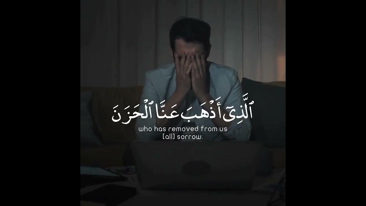 وَقَالُوا الْحَمْدُ لِلَّهِ الَّذِي أَذْهَبَ عَنَّا الْحَزَنَ Youtube