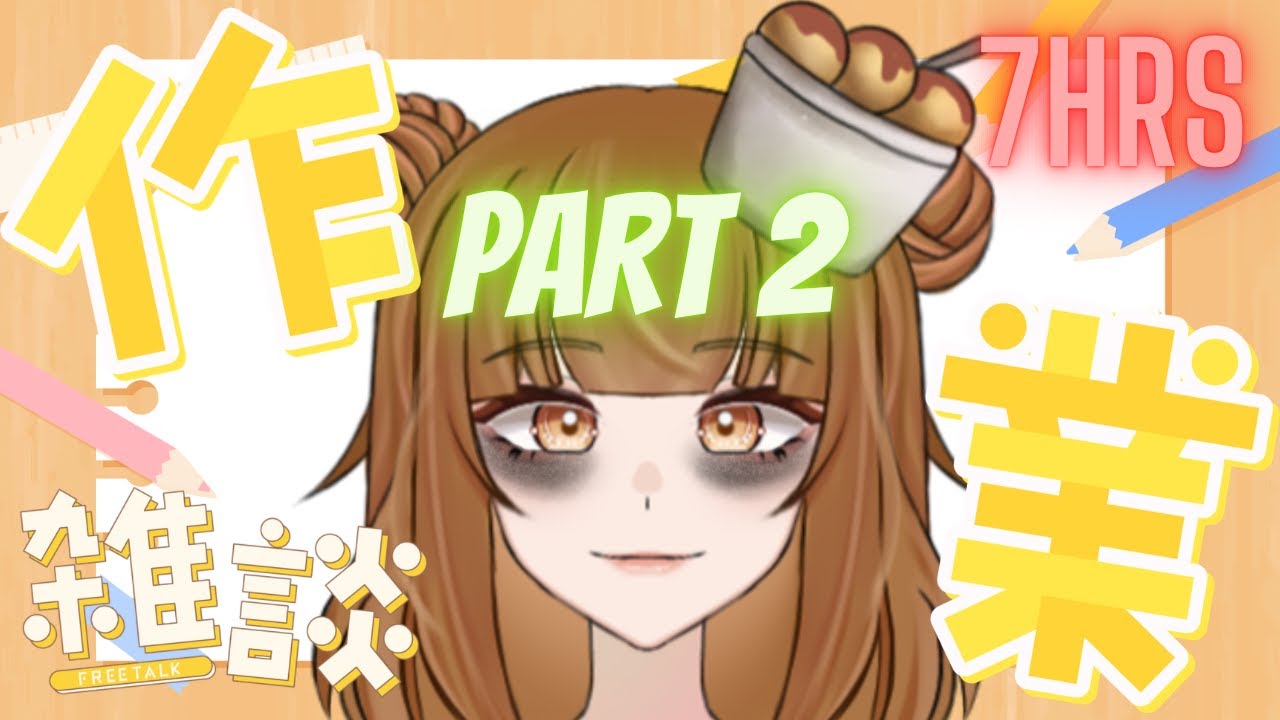 【Working+Zatsu Stream】【作業+雜談台】Part 2 - YouTube