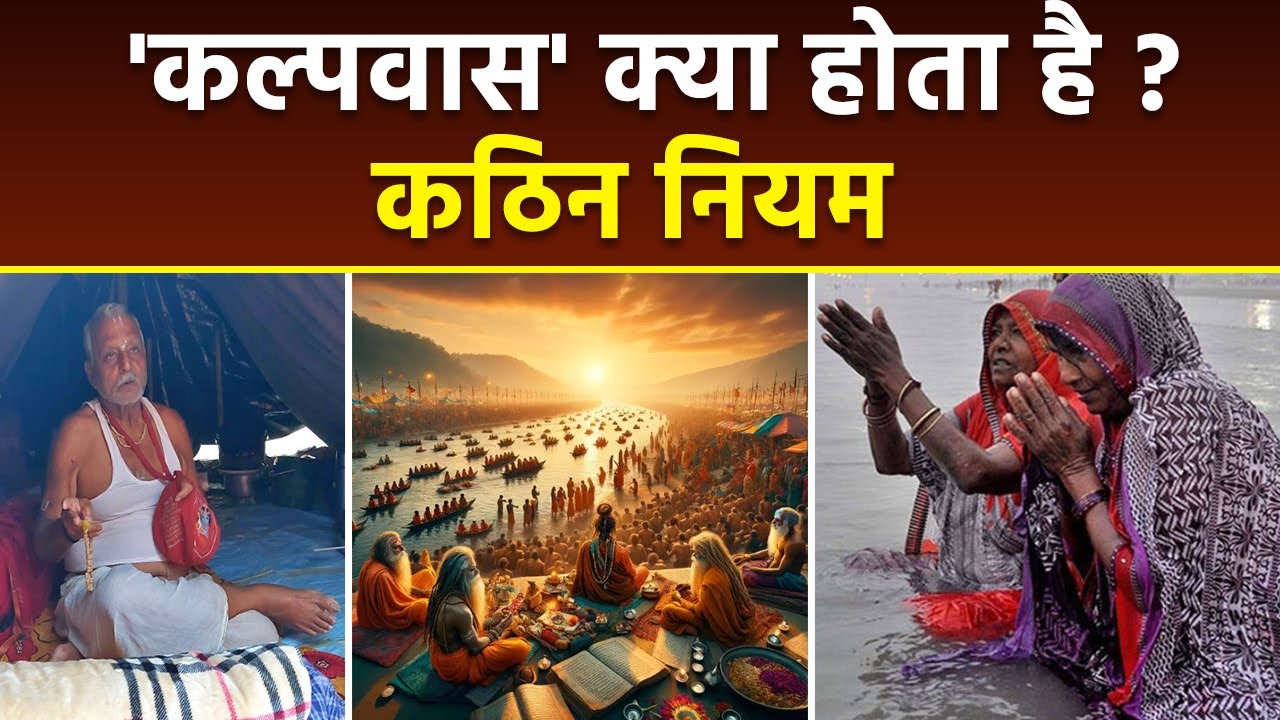 Kalpvas Kya Hai: Prayagraj Ganga Ghat में क्यों रहते है लोग, कल्पवास ...
