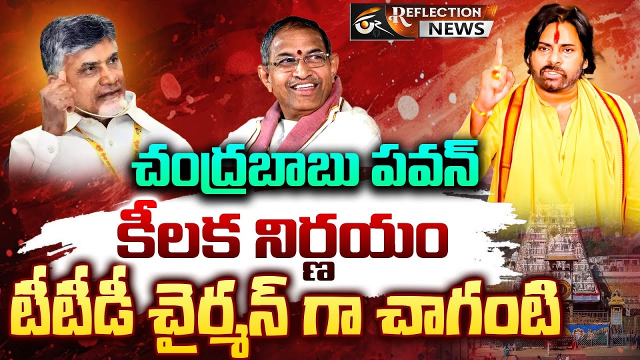 Chaganti Koteshwar Rao to be Appointed as TTD Chairman| Pawan Kalyan ...
