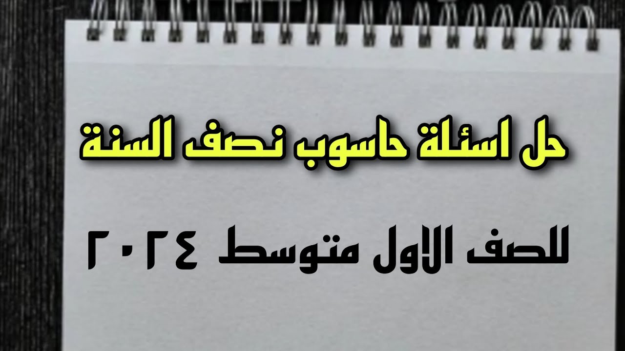 اسئلة حاسوب نص السنة للصف الاول متوسط 2024 مع الحل Youtube