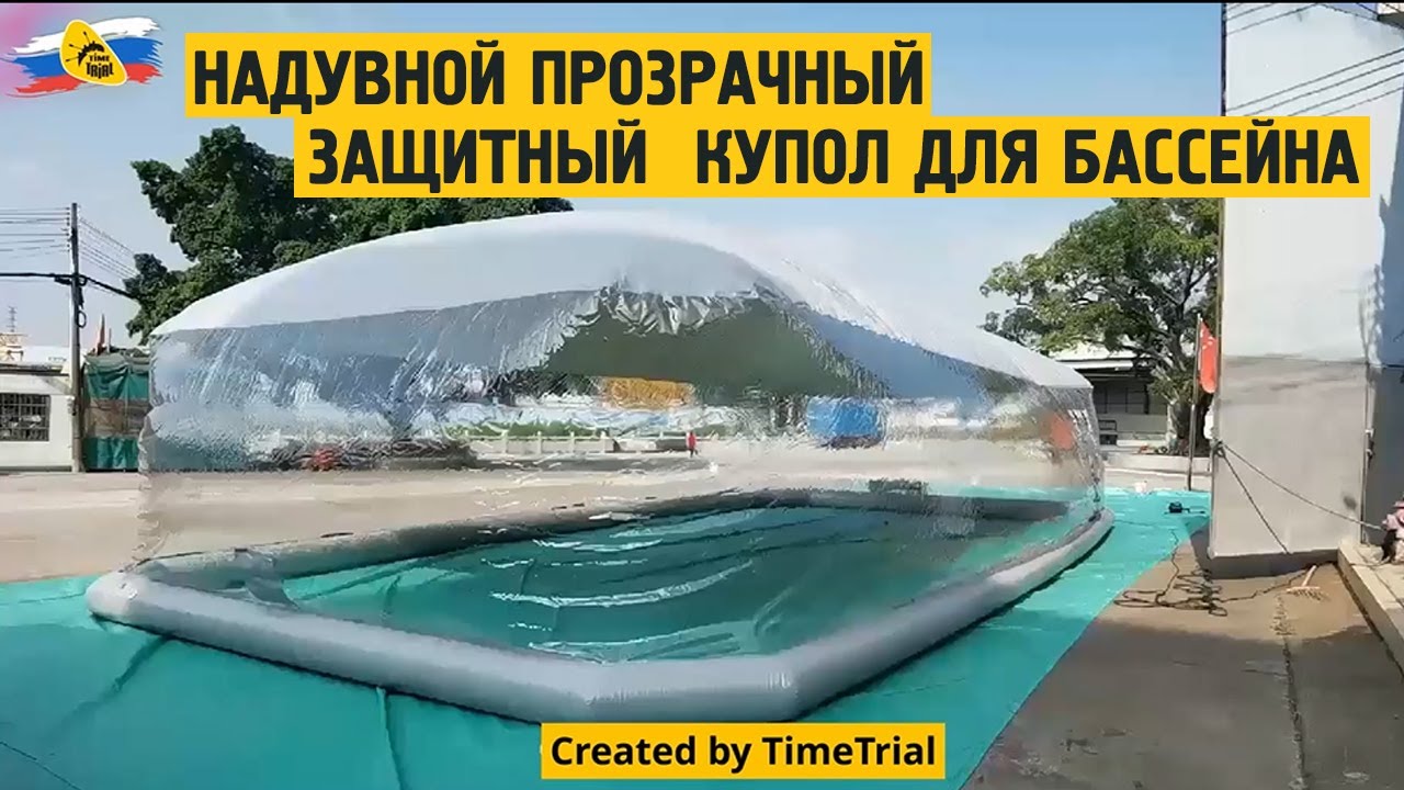 Надувной прозрачный защитный купол для бассейна - YouTube