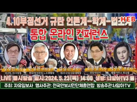 HEB방송 -4.10 부정선거 규탄 언론계-학계-법조계 통합온라인 컨퍼런스(240523) - YouTube