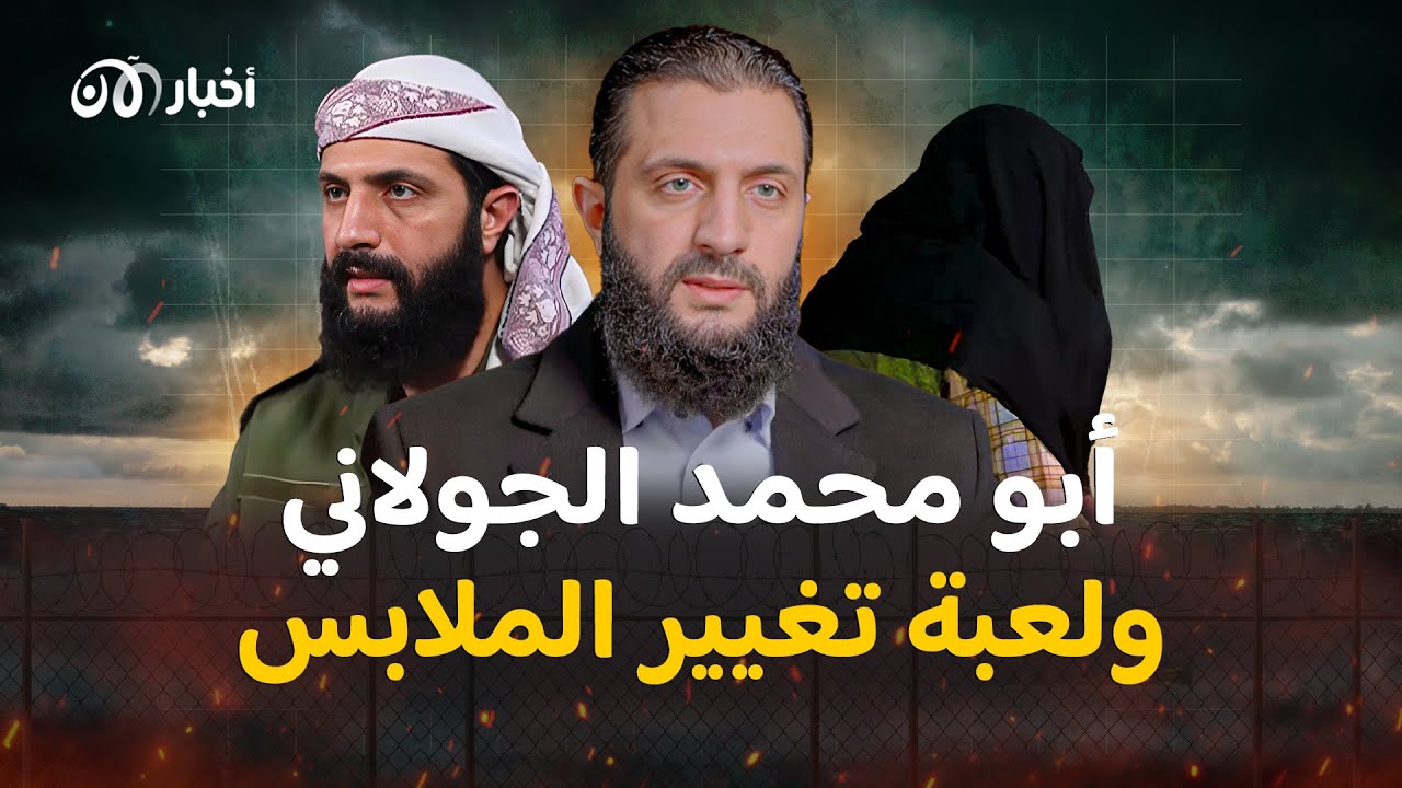 أظهر وجهه وغيّر بدلته العسكرية وثائقي أبو محمد الجولاني ورحلة