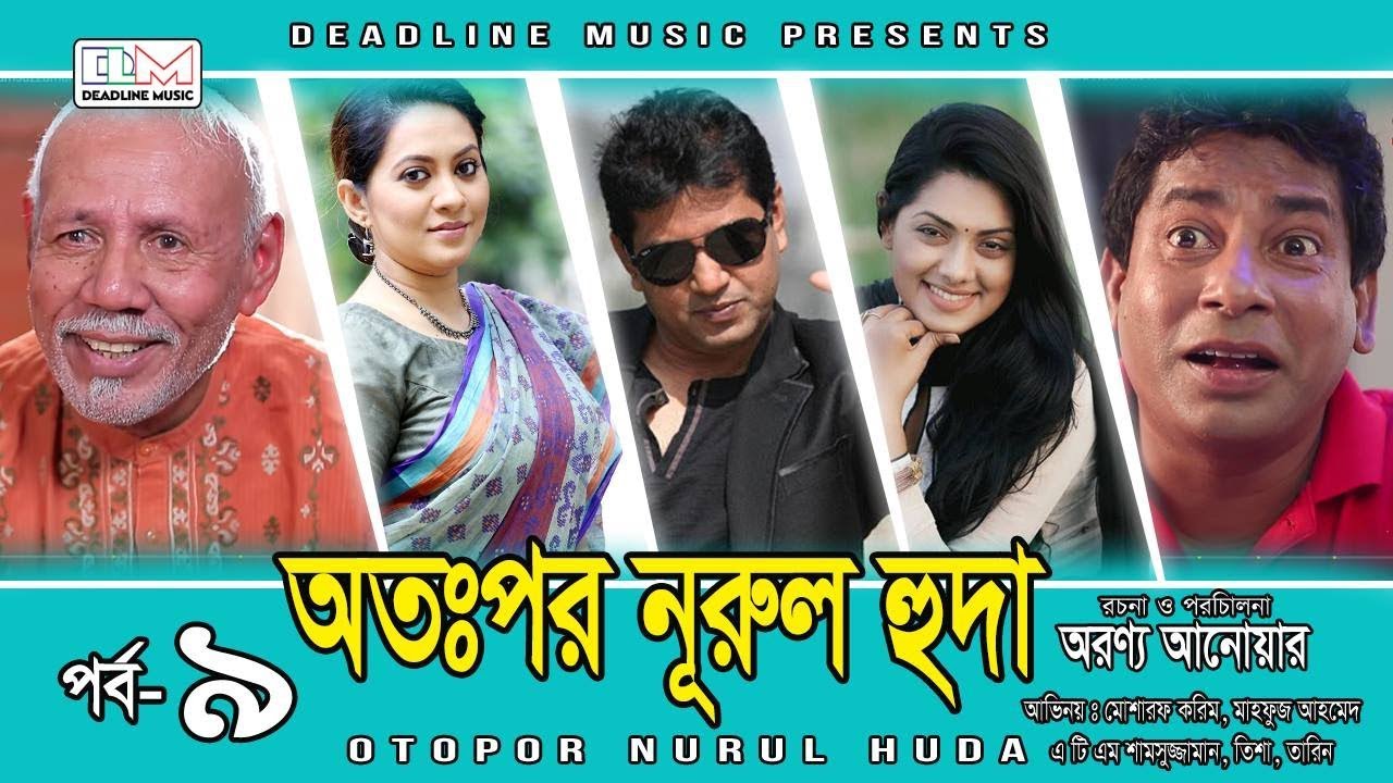 Otopor Nurul Huda | EP-09 | Mosharraf Karim | ATM Shamsuzzaman | Bangla ...