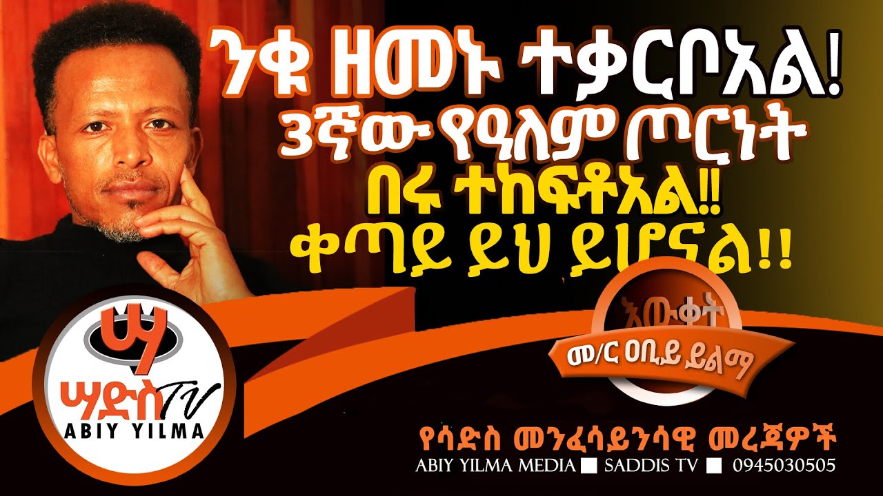 ንቁ ዘመኑ ተቃርቦአል! 3ኛው የዓለም ጦርነት በር ተከፍቶአል! በቀጣይ ይህ ይሆናል! Abiy Yilma, ሳድስ ...