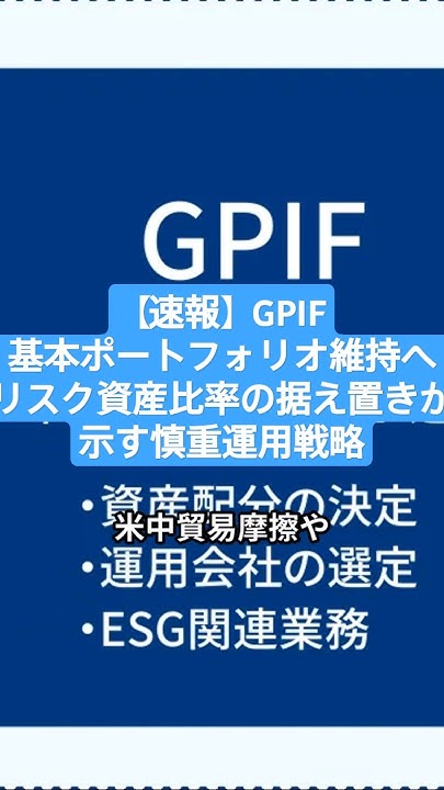 【速報】GPIF、基本ポートフォリオ維持へ―リスク資産比率の据え置きが示す慎重運用戦略 #GPIF#年金積立金 - YouTube