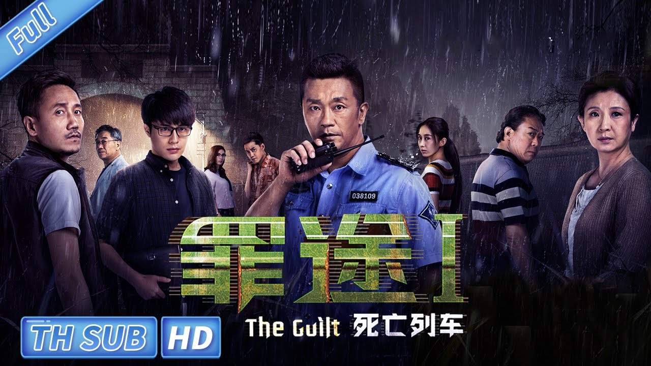 【บรรยายไทย】The Guilt | ความลึกลับ | อาชญากรรม【ภาพยนตร์จีน】 - YouTube