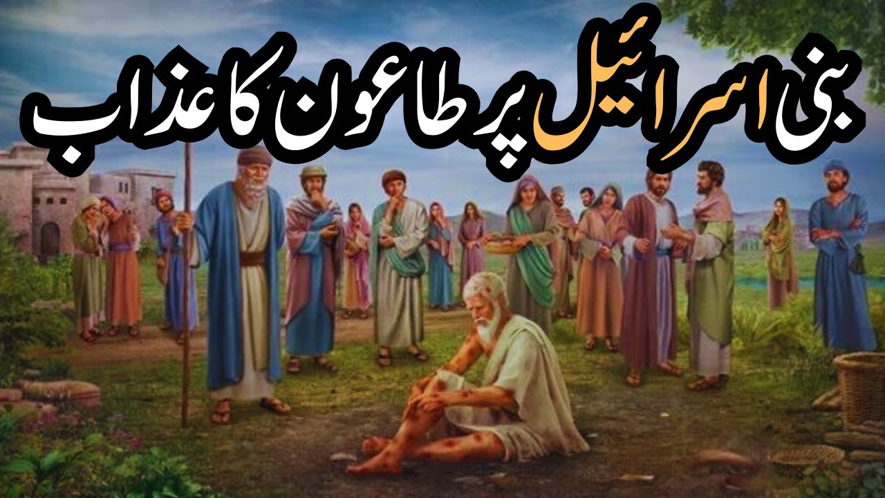 Bani israel par taoon ka azab | Aik Qissa Hai Quran Say iaslamic waqia ...