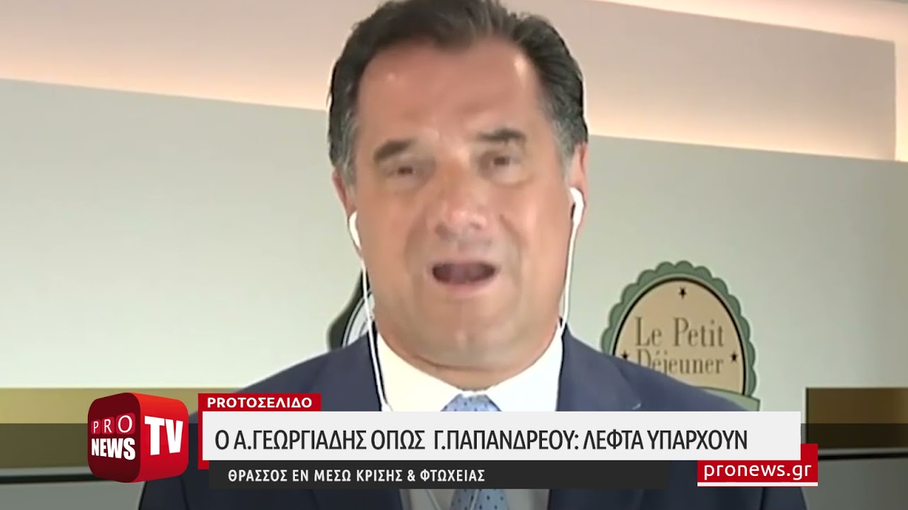 Α.Γεωργιάδης όπως Γ.Παπανδρέου: Λεφτά υπάρχουν - Θράσσος εν μέσω κρίσης ...