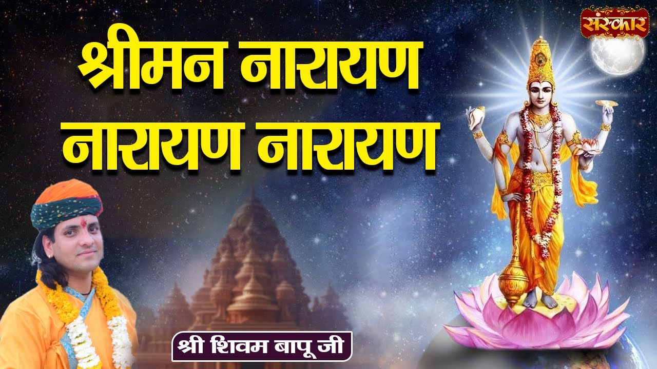 श्रीमन नारायण नारायण नारायण Shriman Narayan || Shivam Bapu Ke Bhajan | Shri Hari Bhajan ...