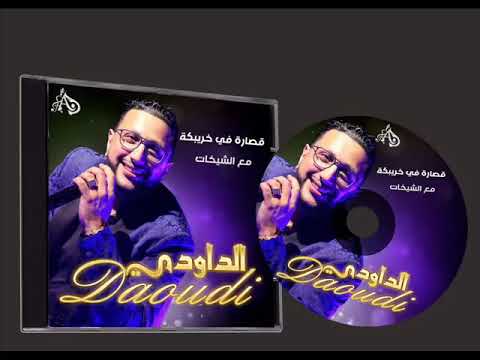 daoudi zahri fi lhob kan 9lil
