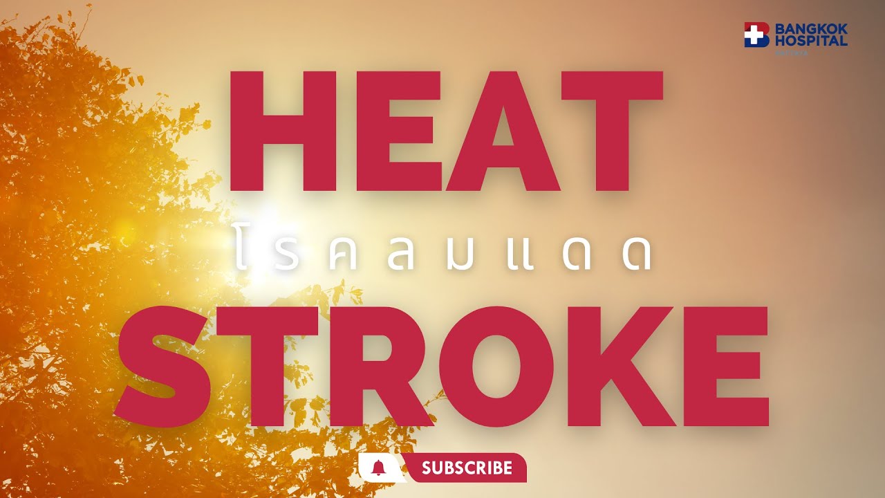 Patient Information : โรคลมแดด Heat Stroke โดย นพ.สุเทพ กีรติเจริญวงศ์ ...