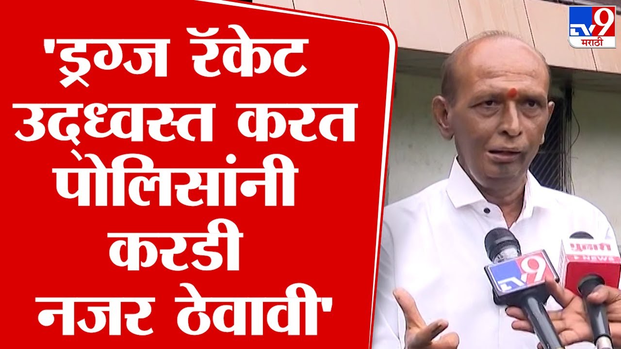 Ram Repale | 'अमली पदार्थाचे रॅकेट उद्ध्वस्त करत पोलिसांनी करडी नजर ...