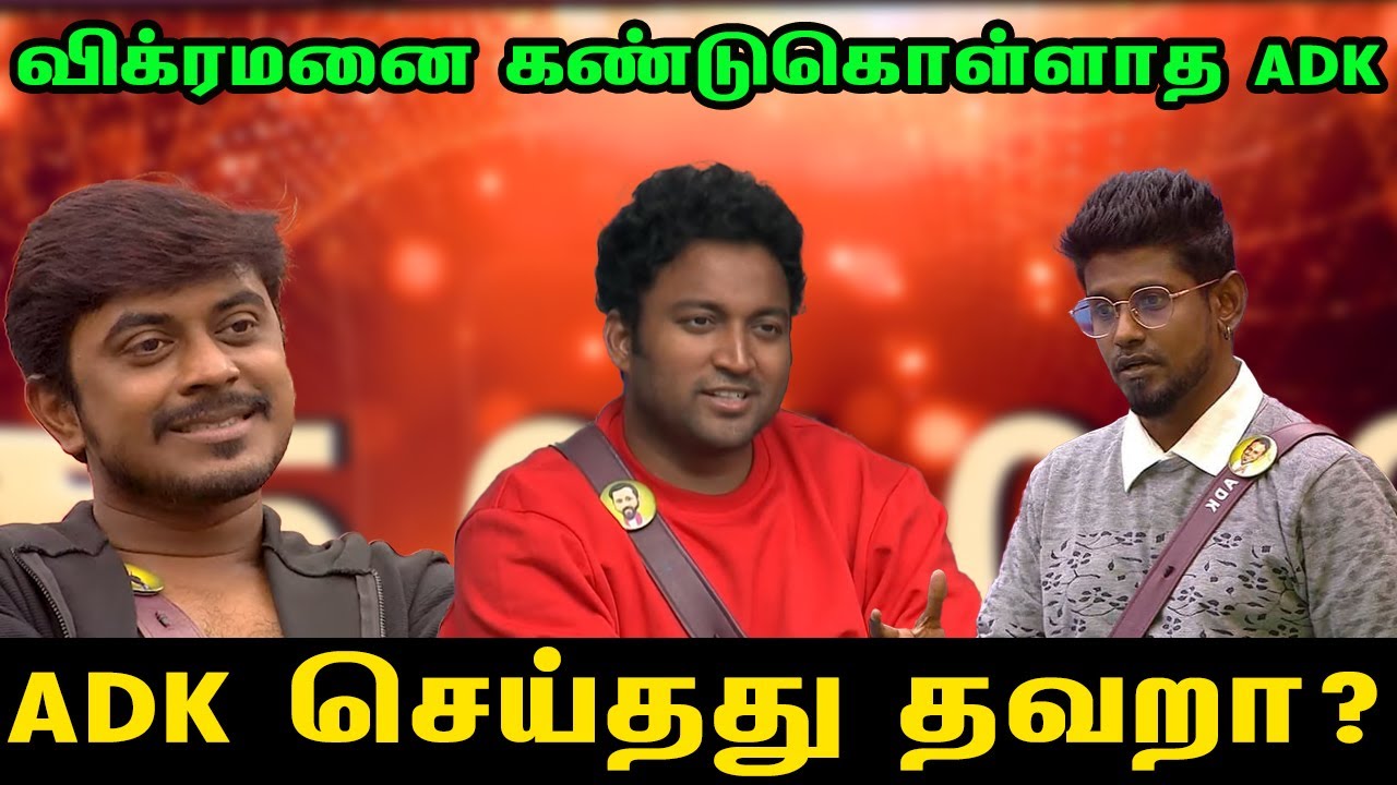 விக்ரமனிற்கு துரோகம் செய்தாரா ADK ? | ADK செய்தது தவறா ? | Bigg Boss ...