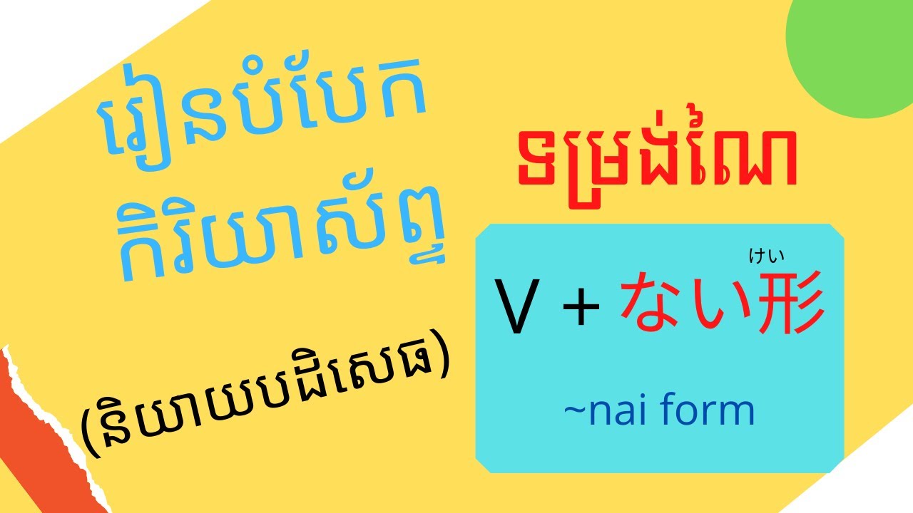 រៀនភាសាជប៉ុន, បំបែកកិរិយាស័ព្ទទម្រង់ណៃ(បដិសេធ) | Learn Japanese ...