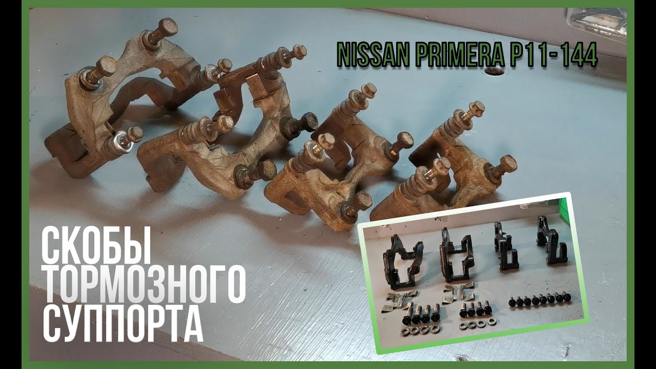 Ребилд скоб тормозного суппорта Nissan Primera (P11-144). Nissan ...