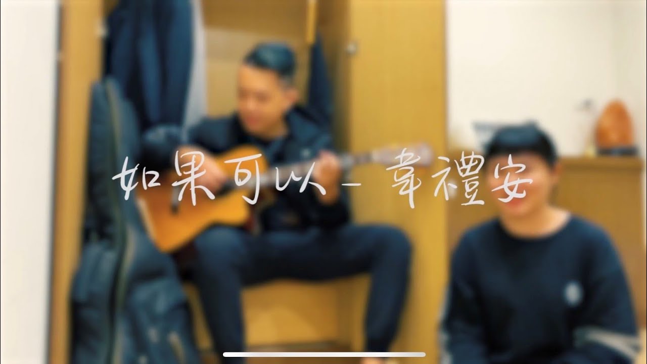 電影「月老」主題曲 -《如果可以》｜Cover by 小李 超低配版本 Feat. Jerry Ruan｜ - YouTube