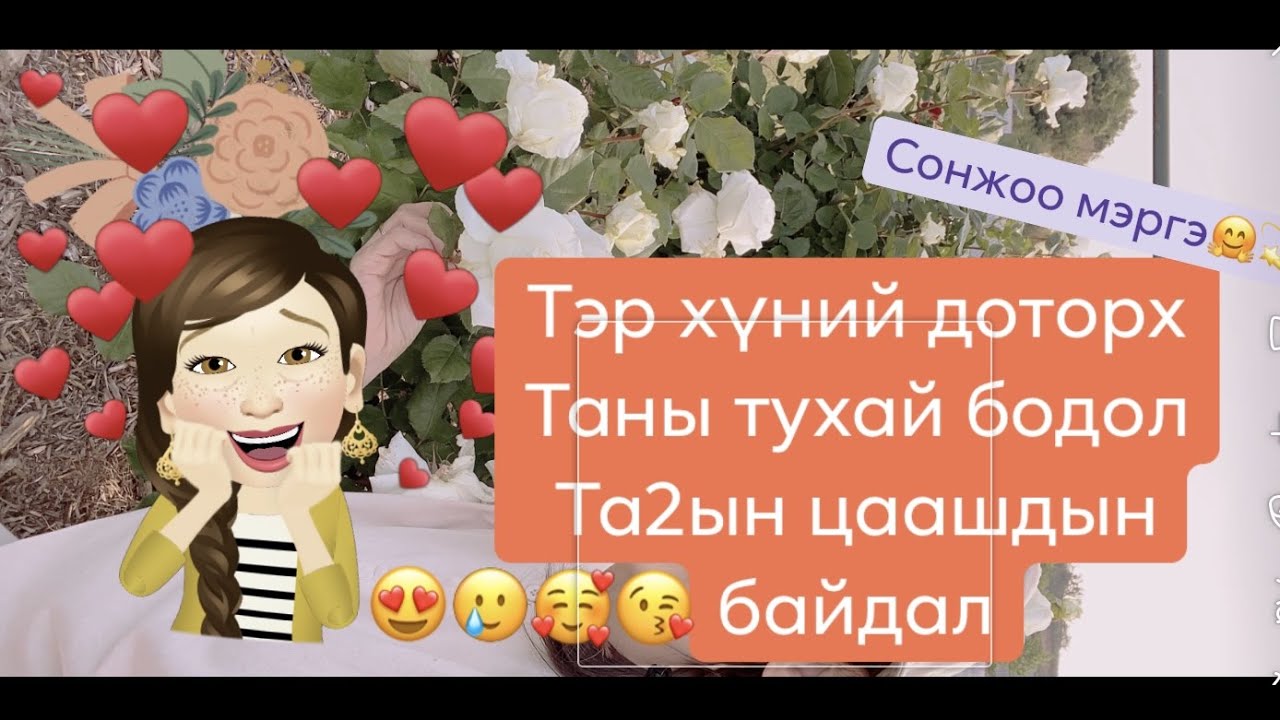 Тэр хүний доторх таны тухай бодол цаашдын байдал мэргэнд сонирхолгүй