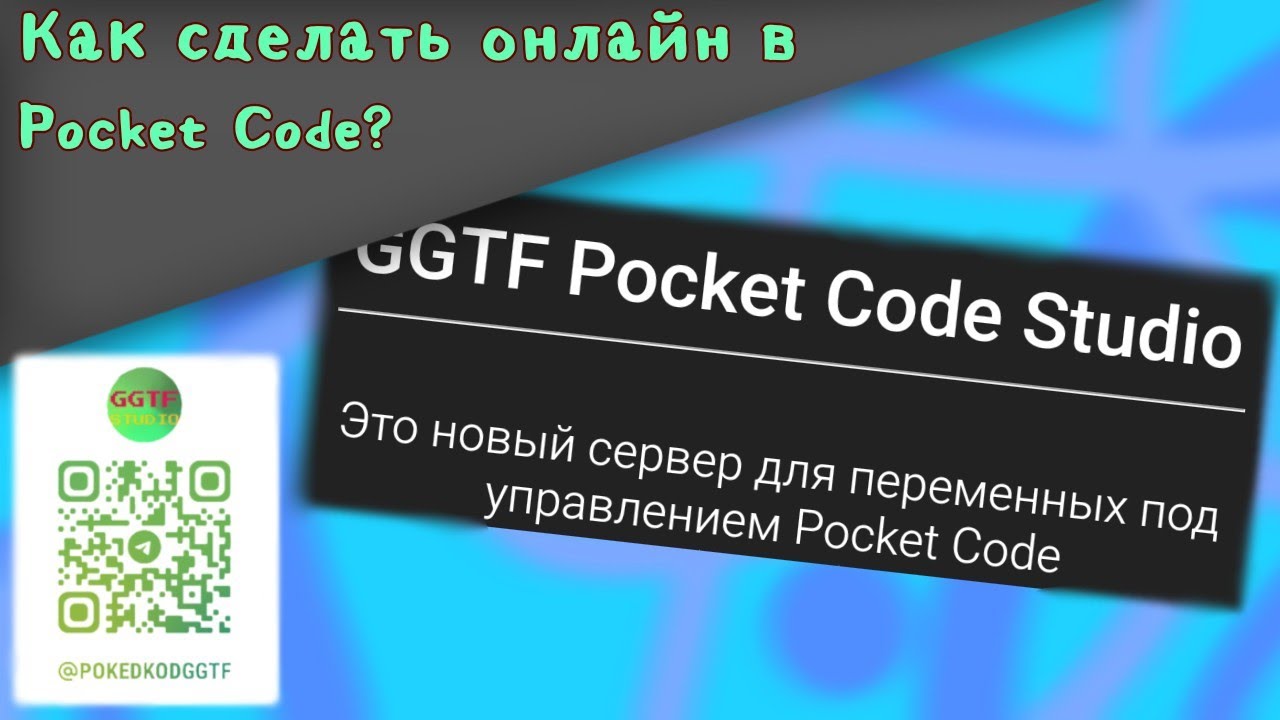 Как сделать онлайн в Pocket Code? - YouTube