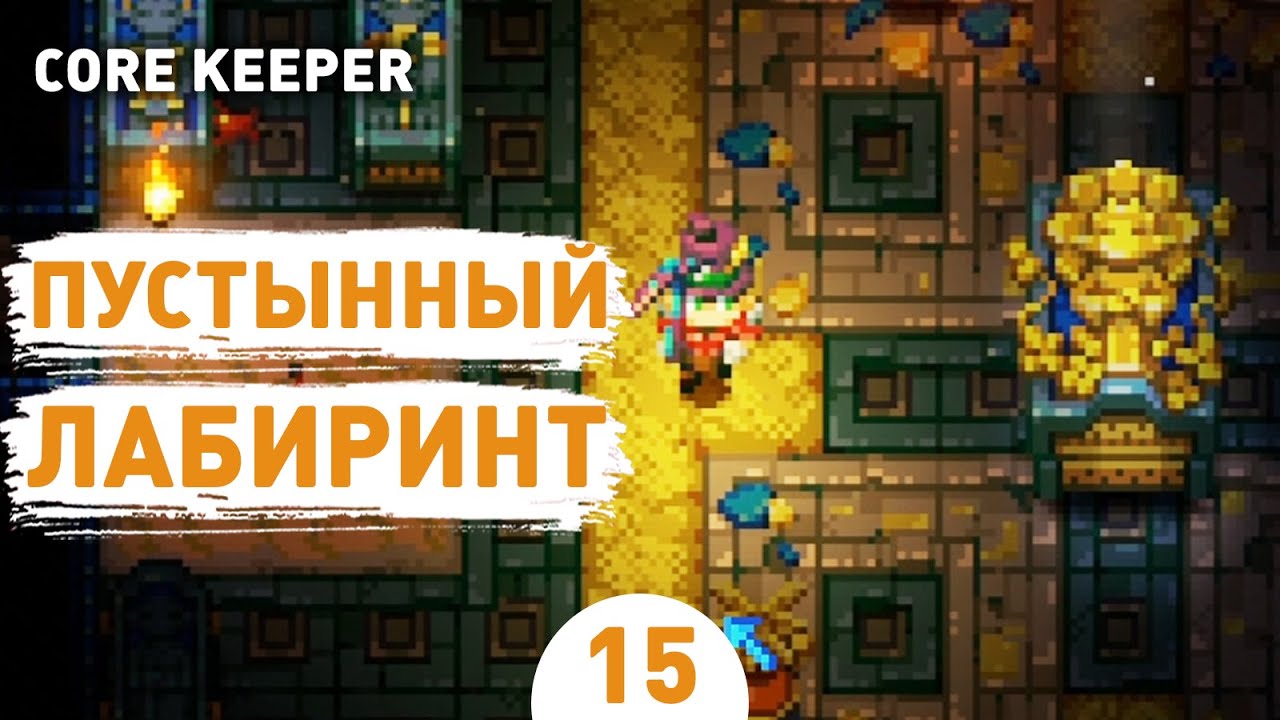 ПУСТЫННЫЙ ЛАБИРИНТ! - #15 ПРОХОЖДЕНИЕ CORE KEEPER - YouTube