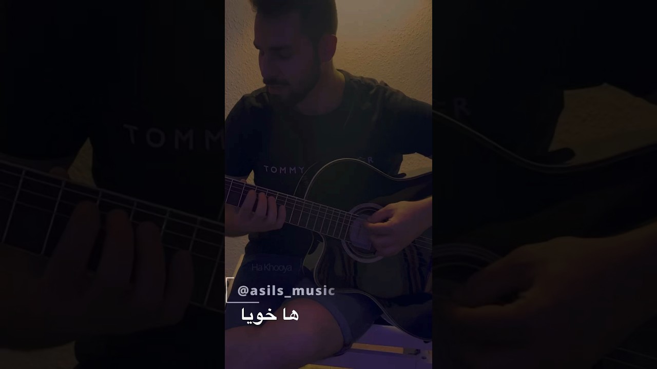 [ها خويا] @asils_music عزف Ha Khouya Ha Khooya - YouTube