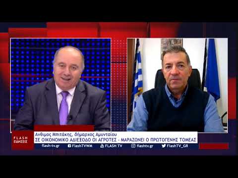 Ανθιμος Μπιτάκης δήμαρχος Αμυνταίου: ΣΕ ΟΙΚΟΝΟΜΙΚΟ ΑΔΙΕΞΟΔΟ ΟΙ ΑΓΡΟΤΕΣ ...