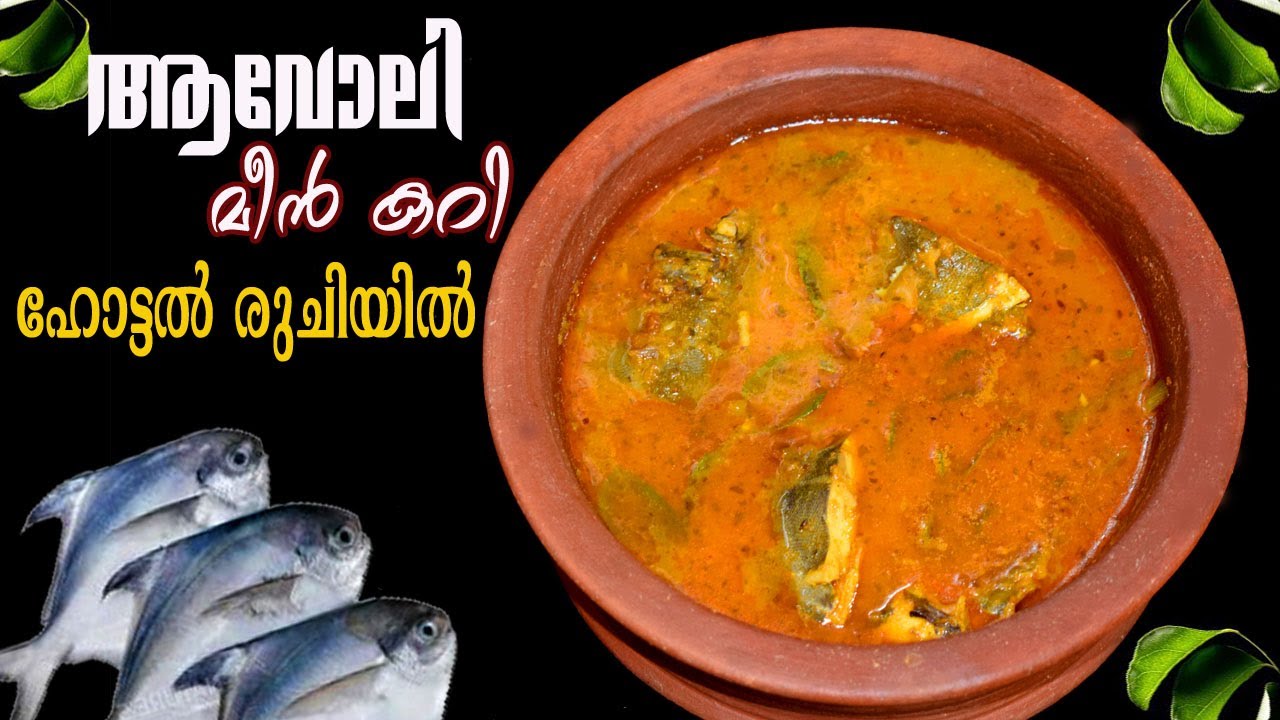 ആവോലി മീന്‍ കറി ഹോട്ടല്‍ രുചിയില്‍ I Avoli Curry Kerala Style I Pomfret ...