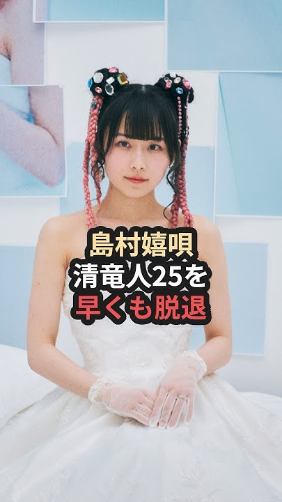 島村嬉唄、清竜人25を早くも脱退 ハロプロ きゅるりんってしてみて 島村嬉唄 カントリーガールズ 清竜人 清竜人25 チバゆな