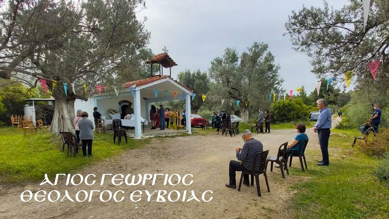 Εορτή Αγίου Γεωργίου 2021 | Παρεκκλήσι Αγ. Γεωργίου Θεολόγος Ευβοίας ...