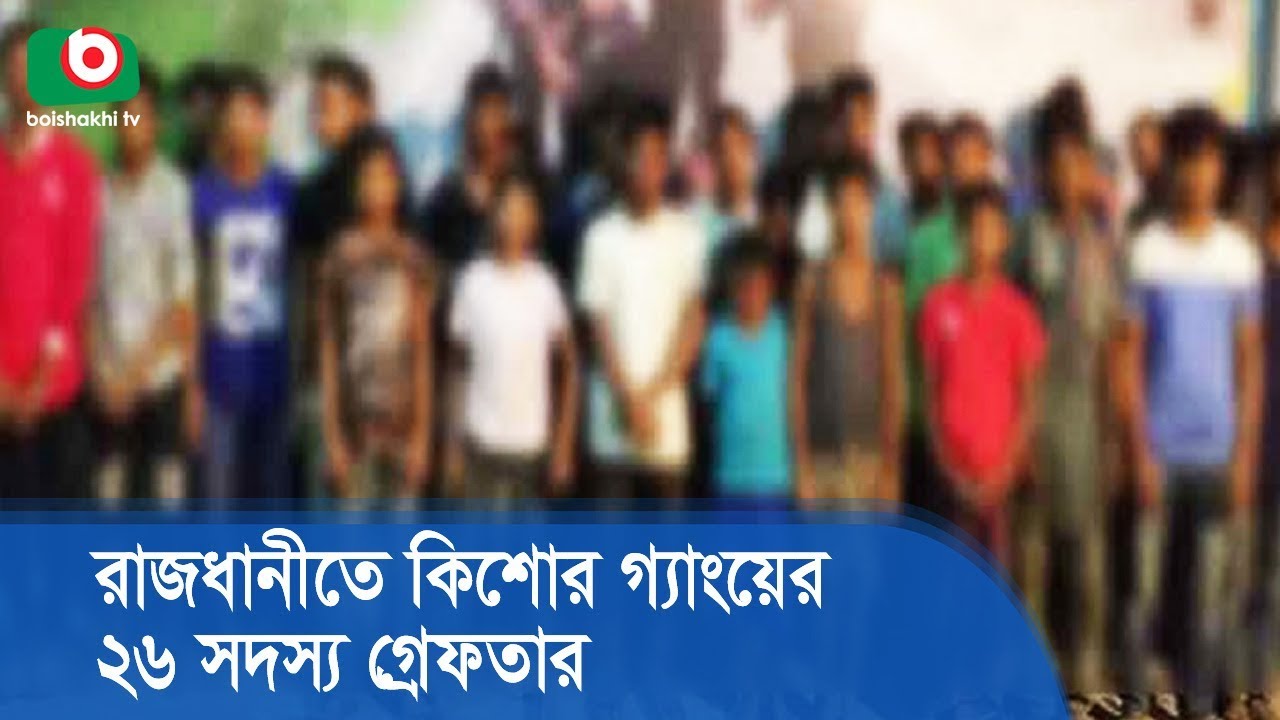 রাজধানীতে কিশোর গ্যাংয়ের ২৬ সদস্য গ্রেফতার | Kishor Gang | Bangla News ...