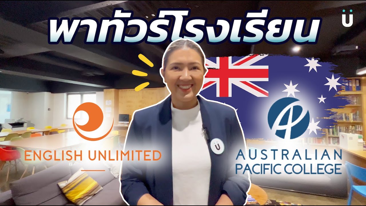 ไปดูสถาบัน English Unlimited (EU) กับ Australia Pacific College (APC ...