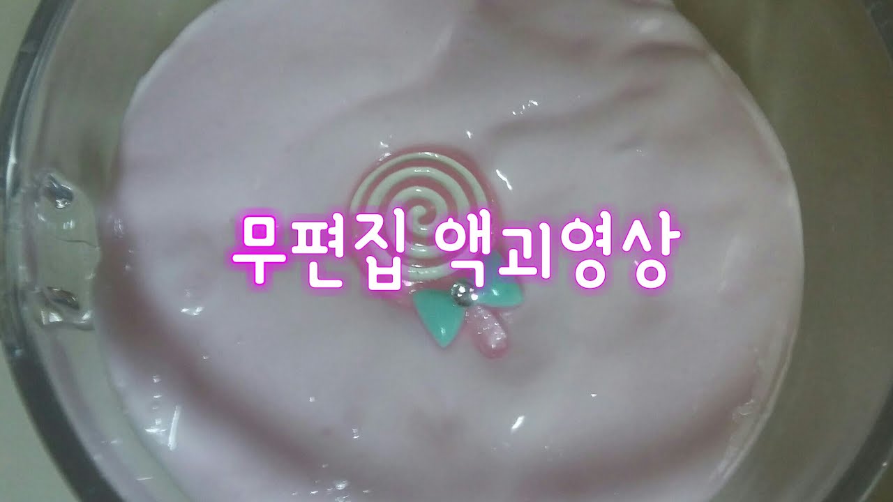 양식 없어도 되는 무편집 액괴영상 딸기 푹신액점🍓 공유 출처만 Youtube
