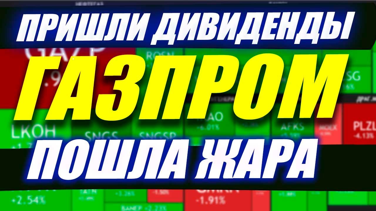 Пришли дивиденды Газпрома Ждем рост на рынке СБЕР ТМК Газпром