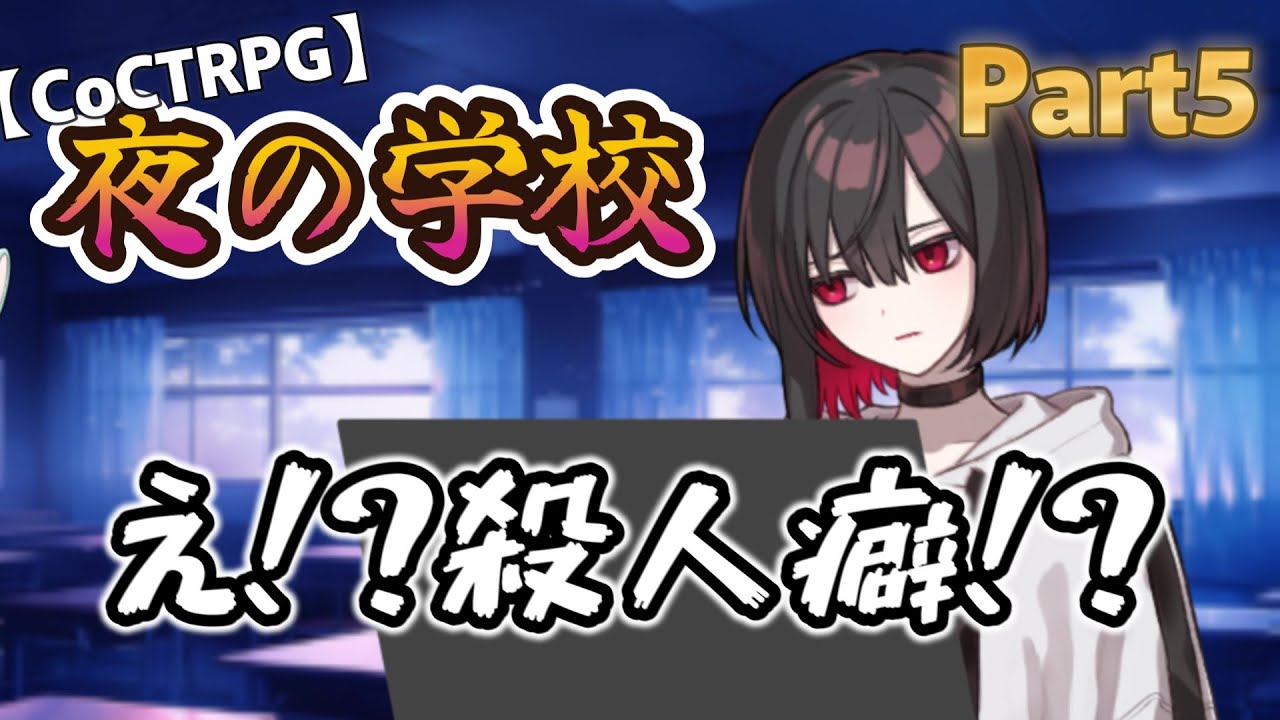 すべて筋肉で解決していくクトゥルフ神話TRPG【夜の学校】【ゆっくりTRPG】part5 - YouTube