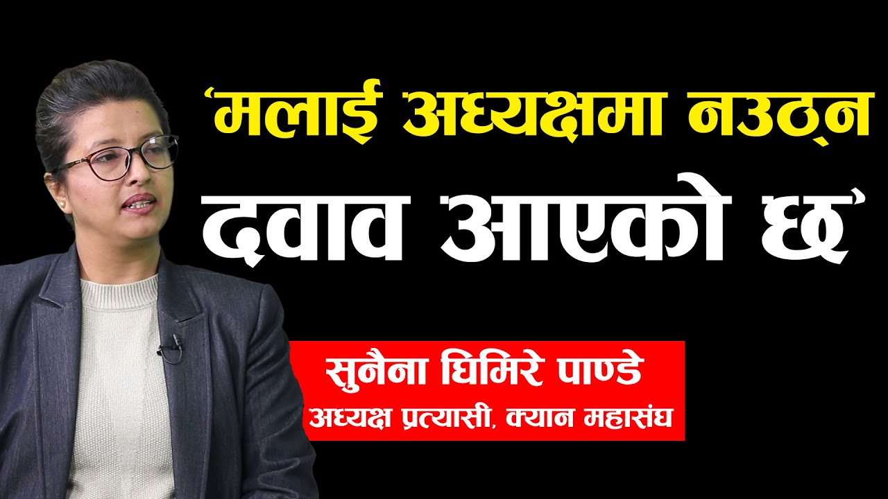 “मलाई अध्यक्षमा नउठ्न दवाव आएको छ” || Sunaina Ghimire Pandey - YouTube