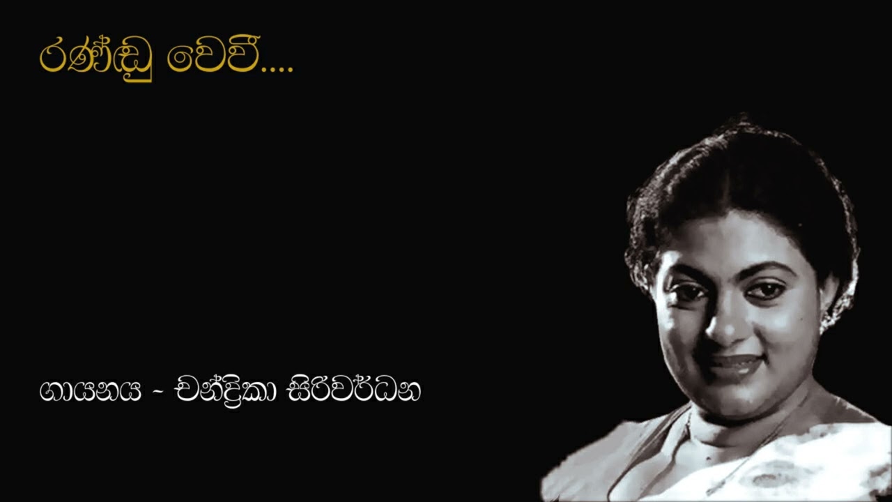 Chandrika Siriwardena ft Sunil Siriwardana | රණ්ඩු වෙවී | Randu Wevi ...