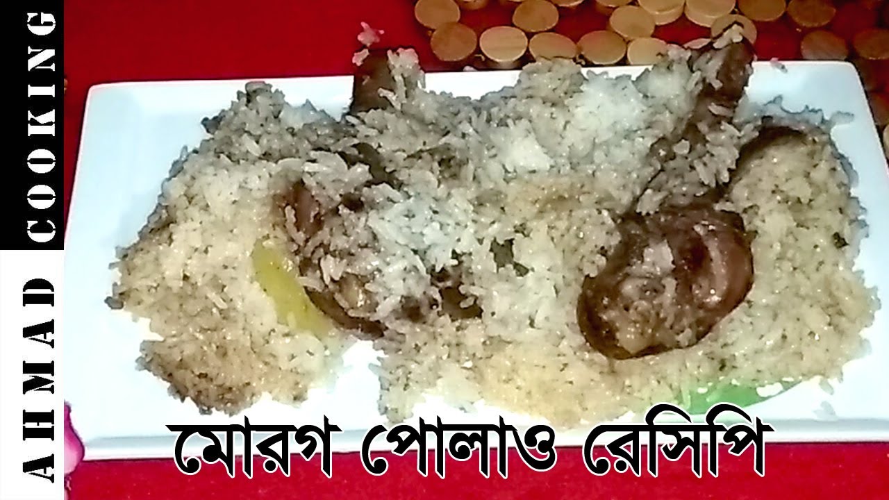 মোরগ পোলাও ঈদ স্পেশাল রেসিপি | Morog Polao | Eid Special Recipe | Polao ...