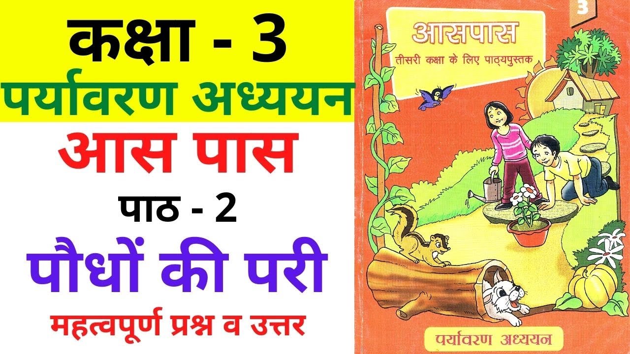 NCERT EVS Class 3 Chapter 2 Podhon Ki Pari Class 3rd EVS ncert-evs-class-3-chapter-2-podhon-ki-pari-class-3rd-evs