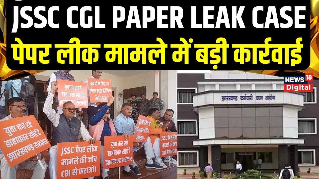 JSSC CGL Paper Leak Case : पेपर लीक मामले में बड़ी कार्रवाई, झारखंड ...