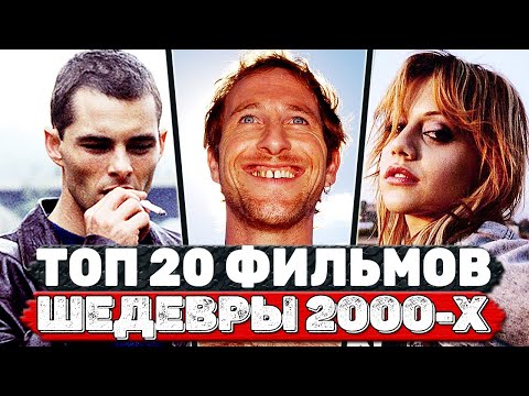 ТОП 20 Офигенных фильмов 2000-х годов, которые вы могли пропустить (топ фильмов нулевых)