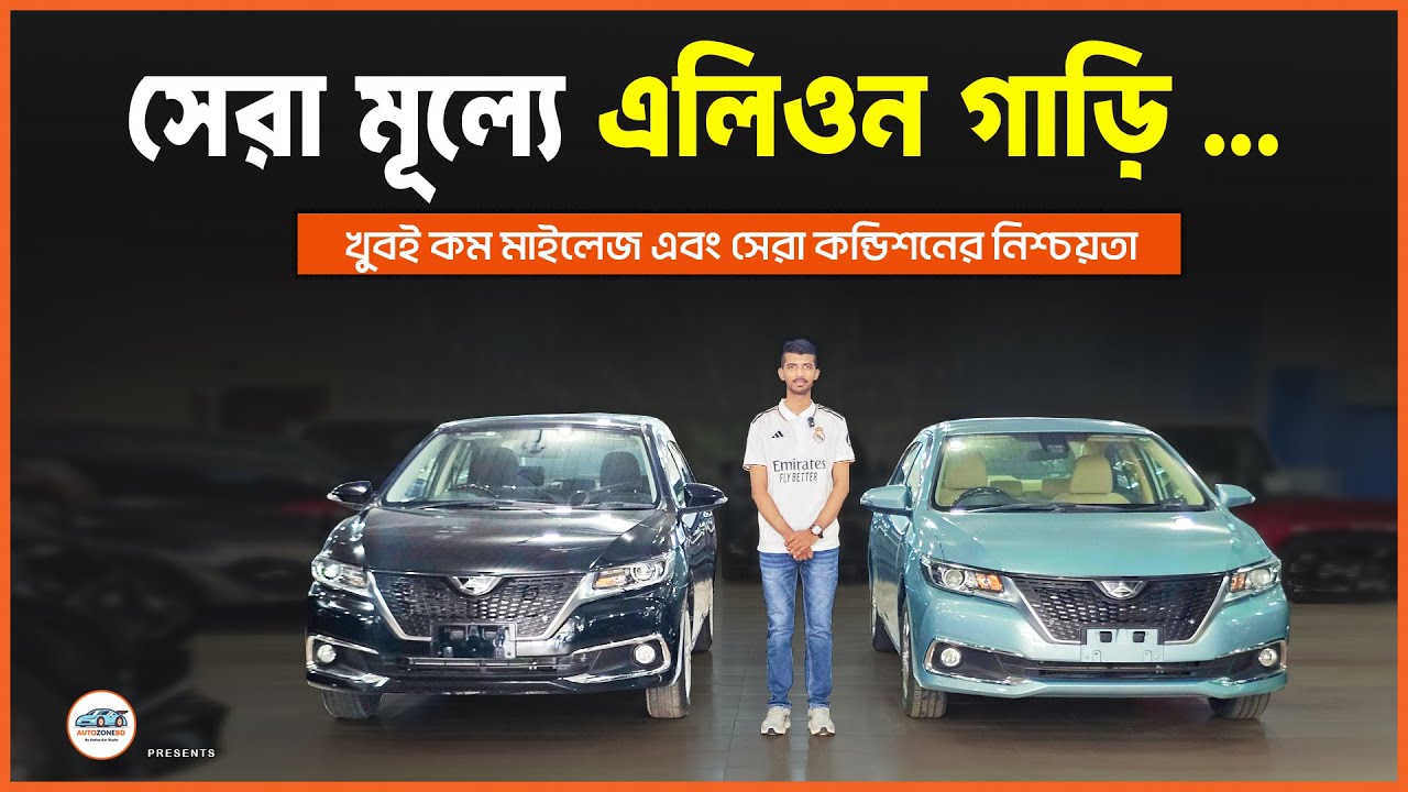 সুবর্ণ সুযোগ!! ★ দেশের সবচেয়ে জনপ্রিয় Allion গাড়ি সেরা মূল্যে ...