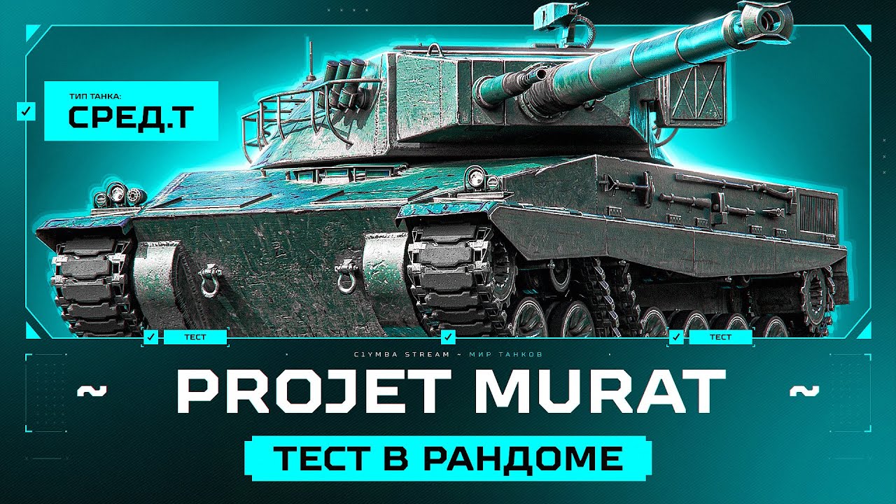 Полный Тест PROJET MURAT в Рандоме! - YouTube