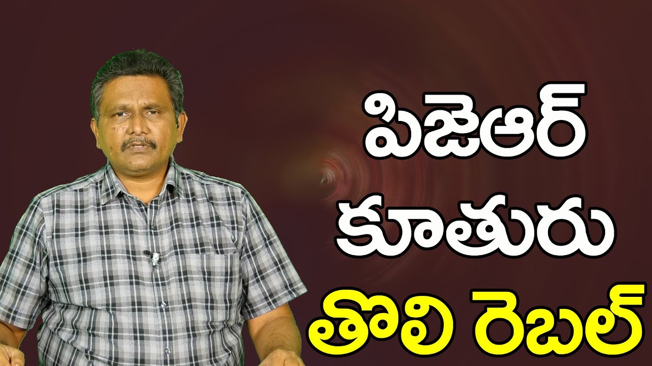 KCR Face First Rebel In HYD పిజెఆర్ కూతురు తొలి రెబల్ - YouTube