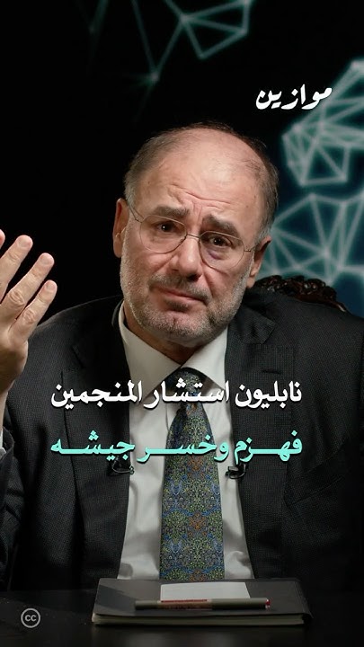 نابليون أجّل غزو روسيا بسبب مشورة منجمين! #وضاح_خنفر #موازين - YouTube نابليون أجّل غزو روسيا بسبب مشورة منجمين! #وضاح_خنفر #موازين - YouTube