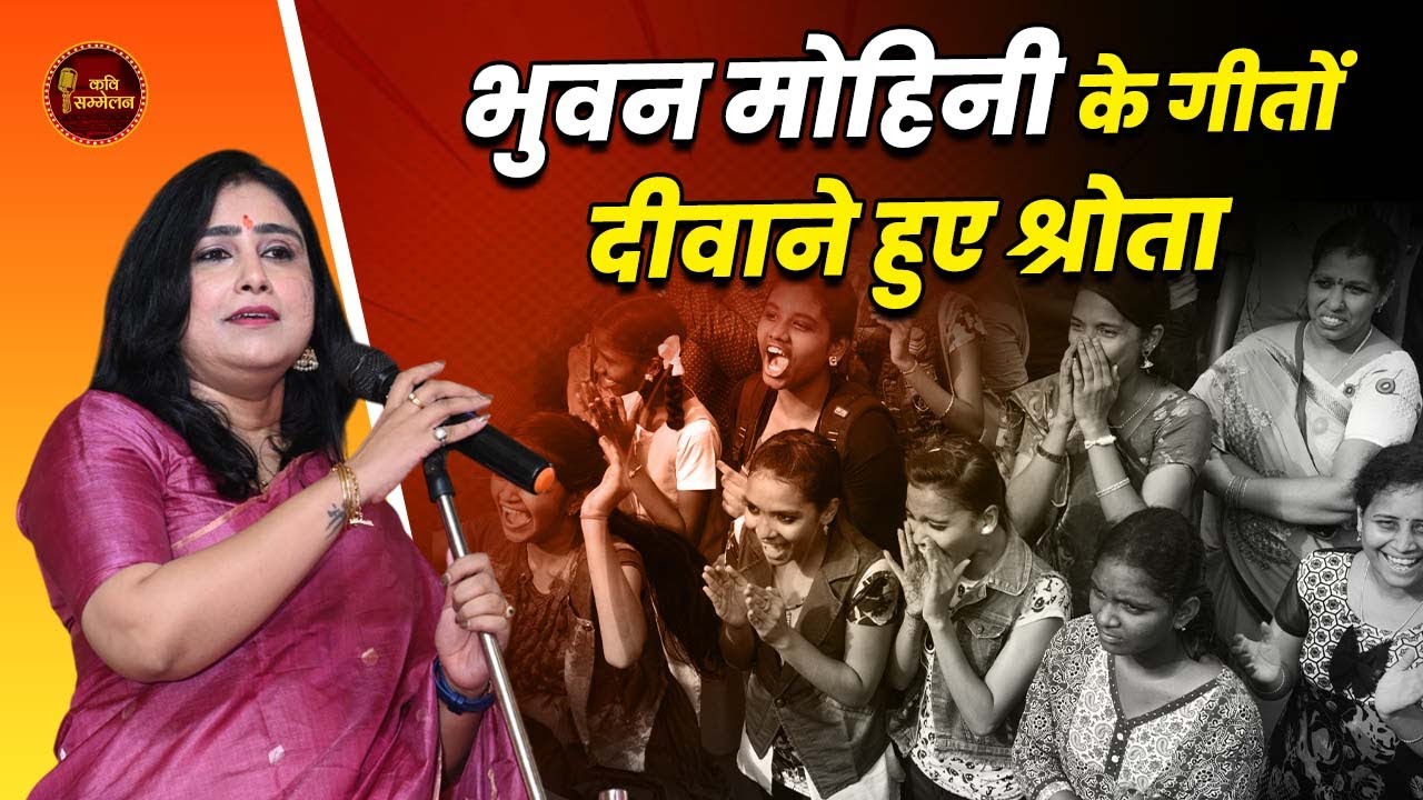 Bhuvan Mohini के गीतों दीवाने हुए श्रोता l Latest Kavi Sammelan l Hasya ...