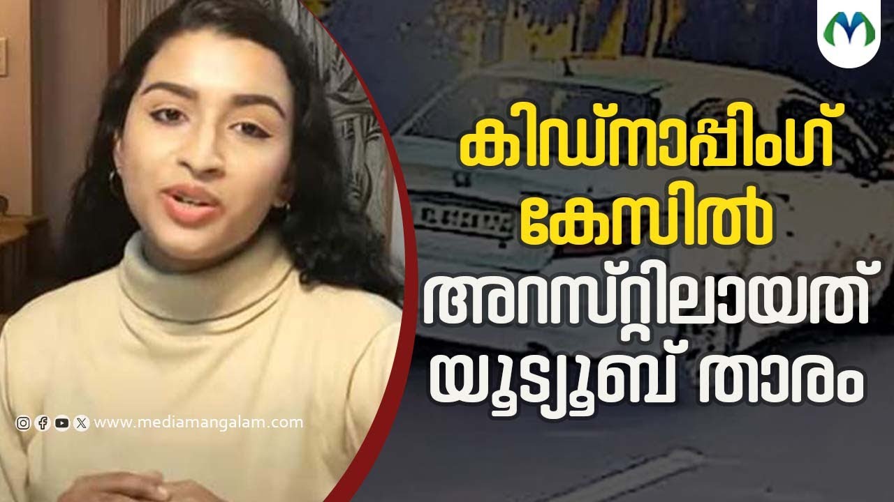 5 ലക്ഷം സബ്സ്ക്രൈബേഴ്സ് ഉള്ള താരവും പ്രതി | kidnapping case | Anupama Padman - YouTube