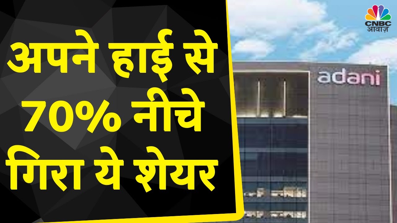Adani Share News Today: अपने High से लगभग 70% नीचे गिरा | Adani ...