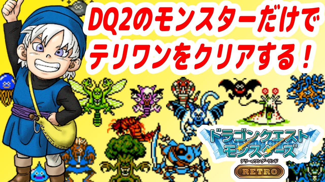 #4 【テリワン】DQ2のモンスターだけでテリワンをクリアする【ドラゴンクエストモンスターズ】 - YouTube