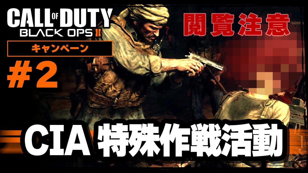 【CoD:BO2】閲覧注意！CIA 特殊作戦活動！【キャンペーン#2】【ブラックオプス2】【Call of Duty】【ゆきちGAMES】 - YouTube
